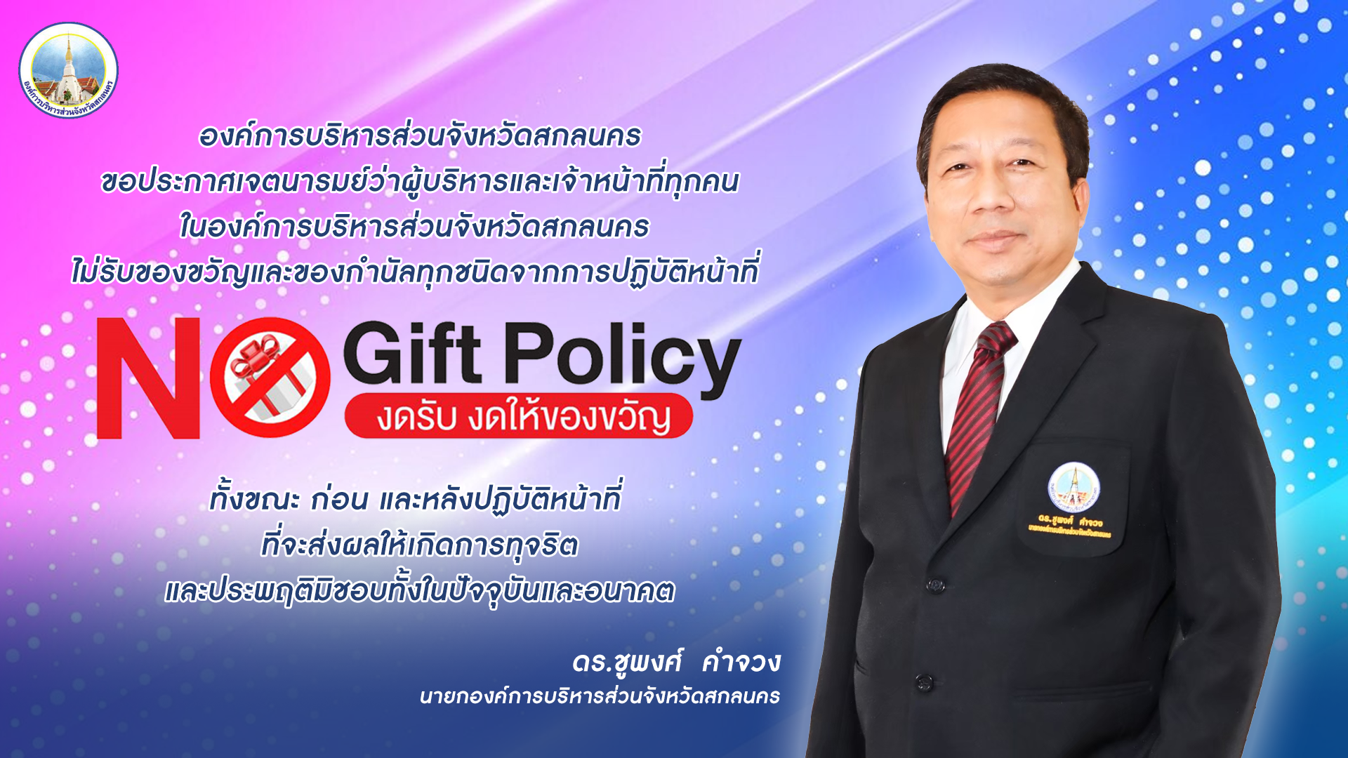 องค์การบริหารส่วนจังหวัดสกลนคร – "อยู่สกล รักสกล ทำเพื่อสกลนคร"